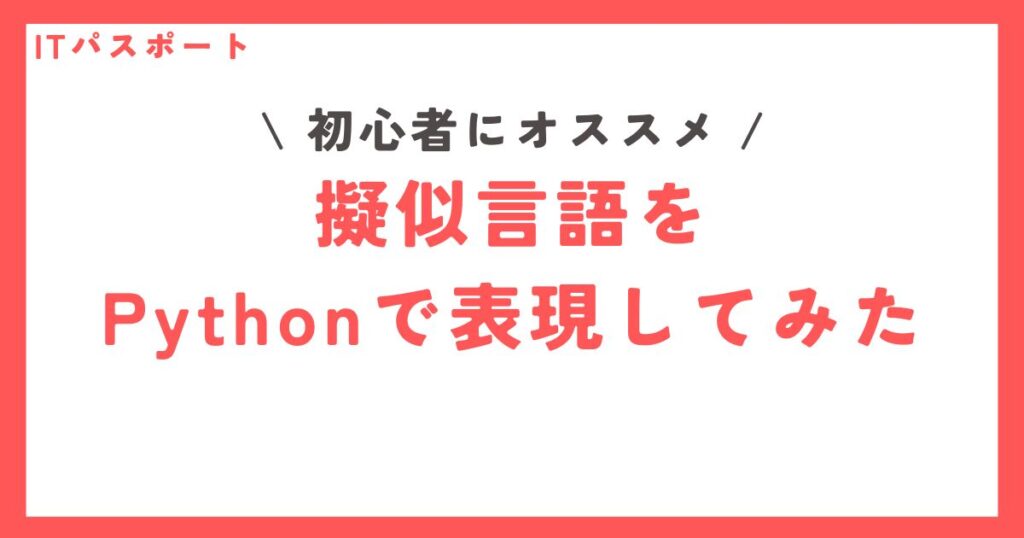 ITパスポートの擬似言語をPythonで表現してみた【初心者にオススメ】 - ITパスポートの沼から脱出ブログ